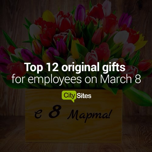 Top 12 original gifts for employees on March 8